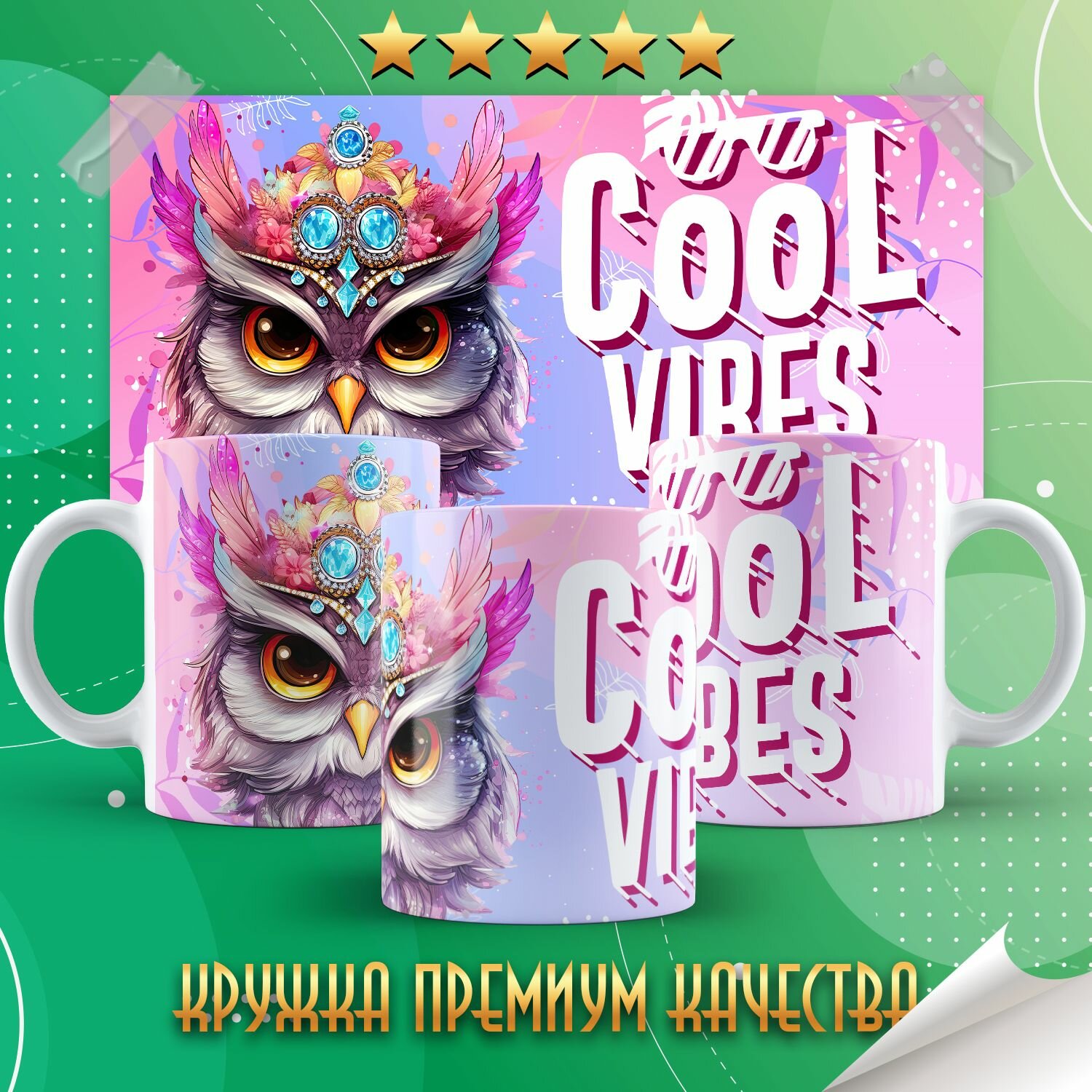 Кружка "Good Vibes / Волны позитива / Сова" PrintMania 330мл