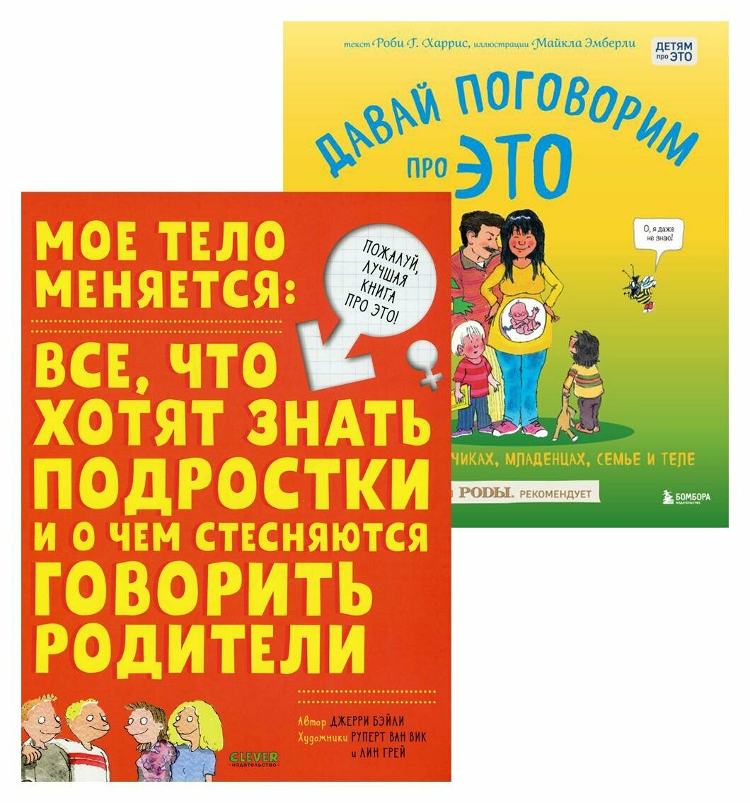 Мое тело меняется + Давай поговорим про ЭТО: комплект из 2 книг. Харрис Р. Г, Бэйли Д. Клевер-Медиа-Групп