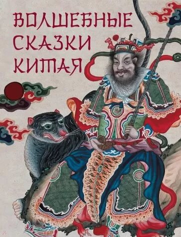 Волшебные сказки Китая (Олма)