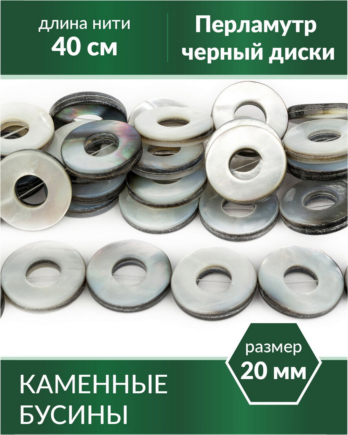 Бусины из натурального камня - Перламутр черный диски 20 мм