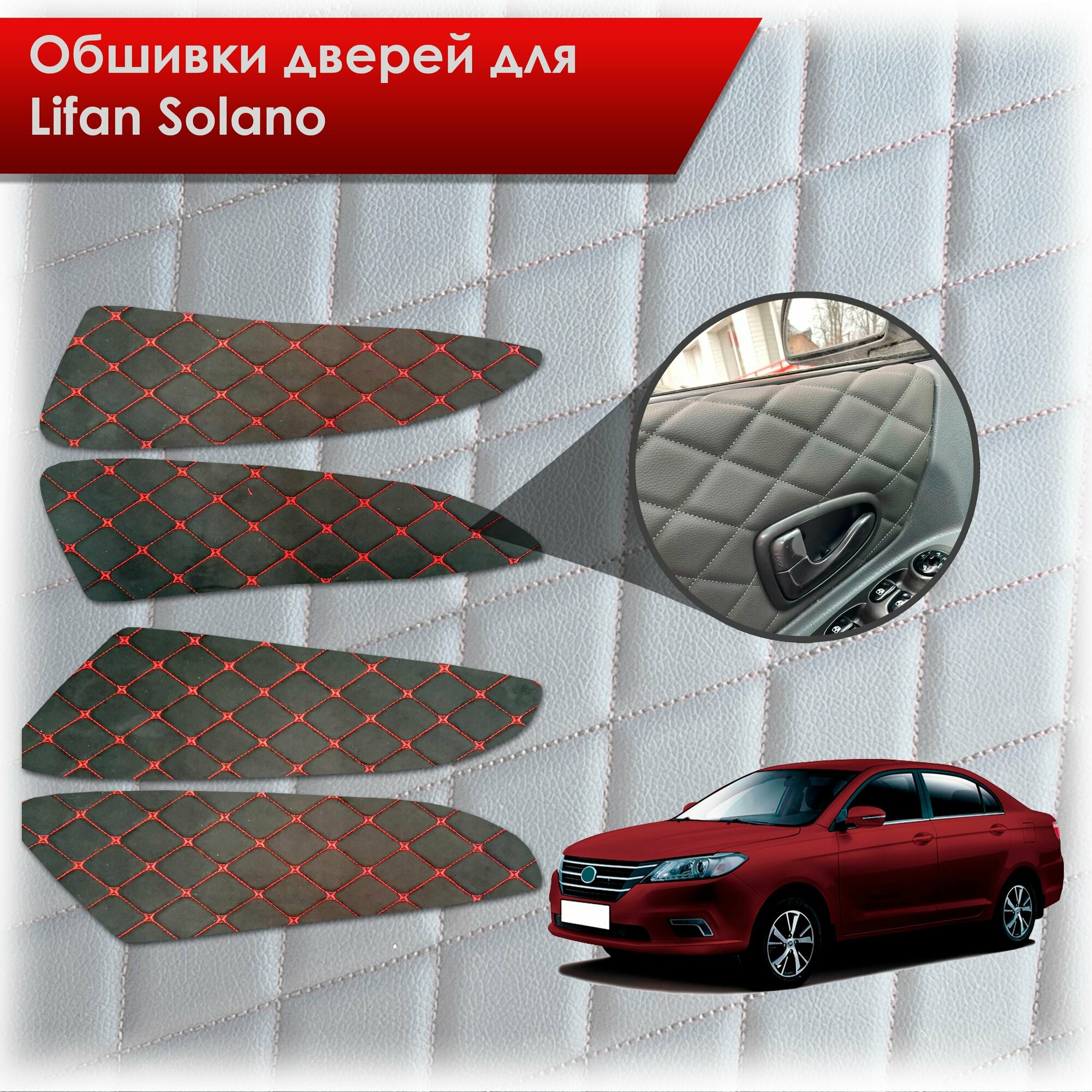 Обшивки карт дверей из эко-алькантары для Lifan Solano 2/ Лифан Солано 2 2016-2022 (Ромб) Алькантара Черный с красной строчкой