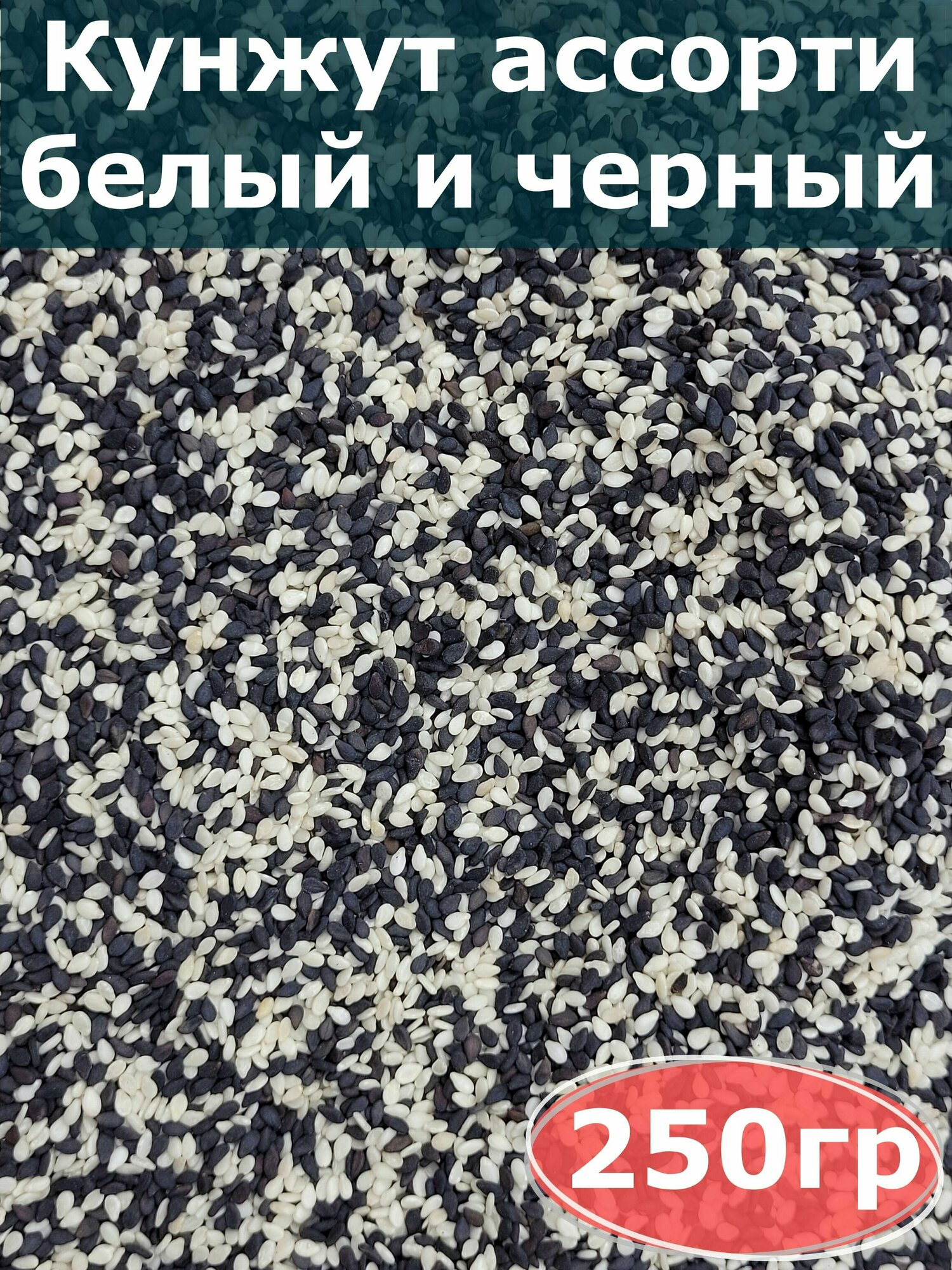 Кунжут ассорти белый и черный, 250 гр, Вегетарианский продукт, Vegan