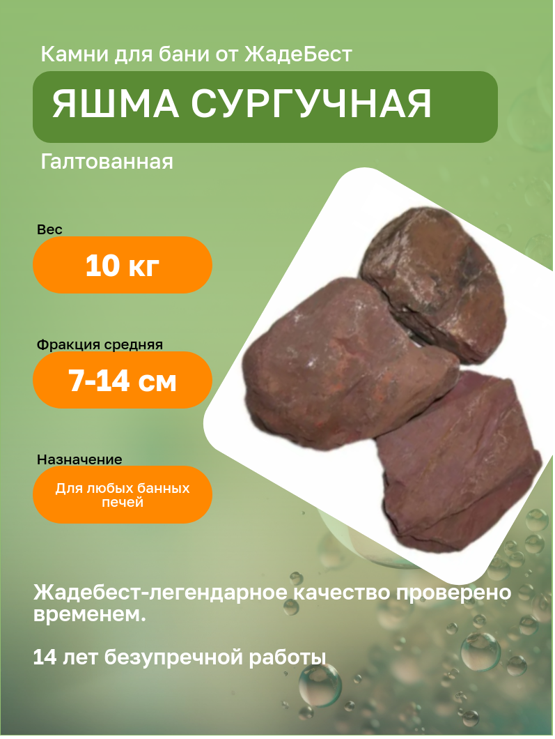 Яшма сургучная ЖадеБест средняя фракция 7-14 см для бани и сауны 10 кг в экологичной упаковке