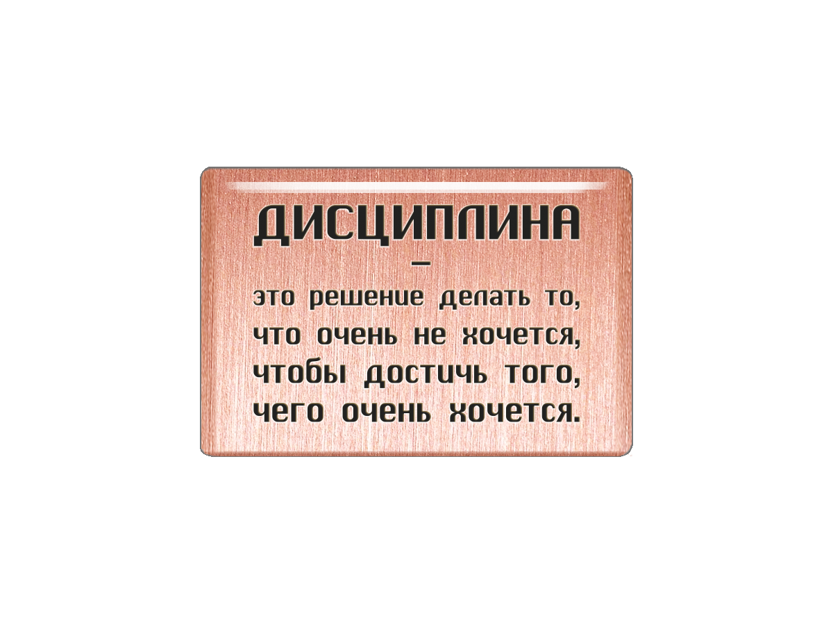 Магнит «Дисциплина - это решение делать то, что очень не хочется, чтобы достичь того, чего очень хочется».