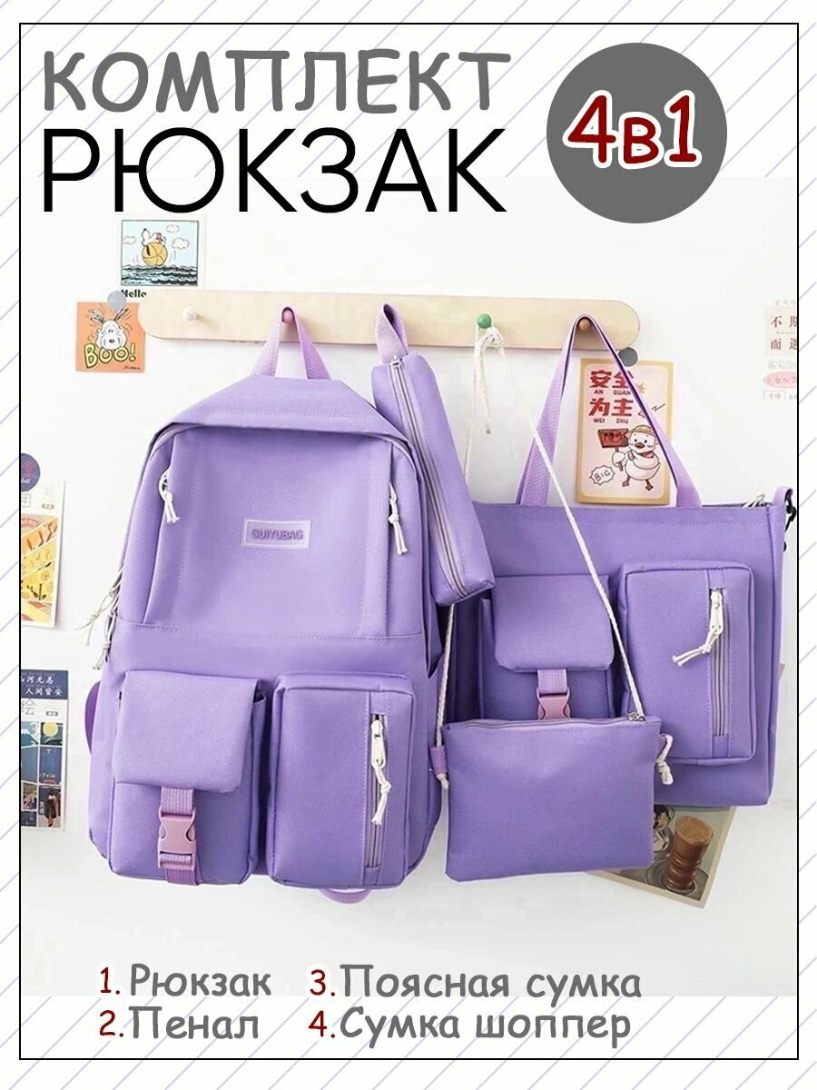 Рюкзак школьный тканевый с пеналом и шоппером набор 4 в 1