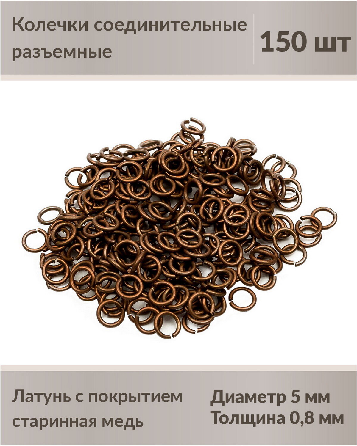 Колечки соединительные, разъемные, 5 мм, старинная медь, 250 шт.