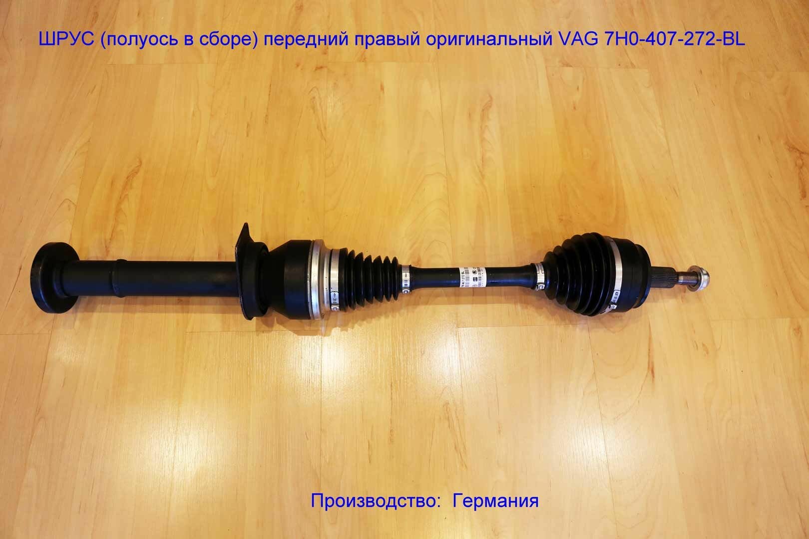 ШРУС (полуось в сборе) передний правый оригинальный VAG 7H0-407-272-BL