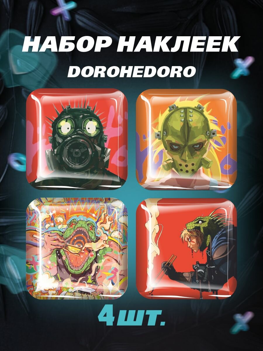 3D стикеры Дорохедоро Dorohedoro Манга