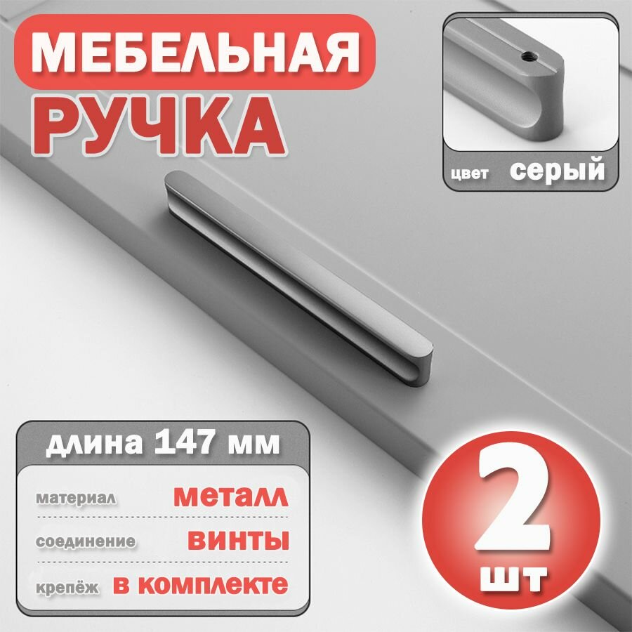 Ручка мебельная серебристо-серая для ящиков 147 мм, 2 шт