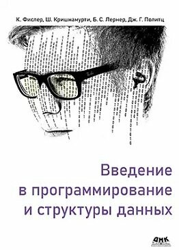 Введение в программирование и структуры данных