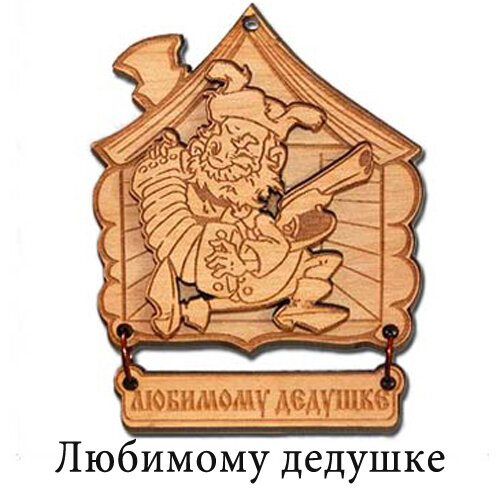 Оберег "Любимому дедушке" Деревянный, с магнитом, многослойный, дм040, Роза ветров