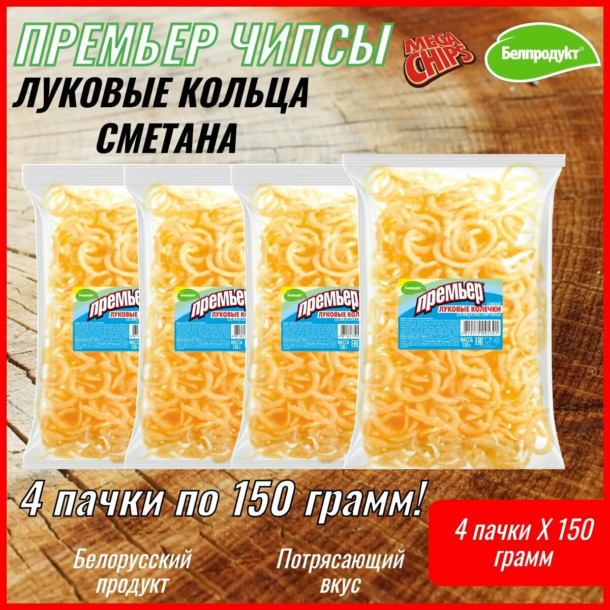 Луковые колечки Чипсы "Премьер" Белорусские Со вкусом сметаны 150 грамм 4 штуки