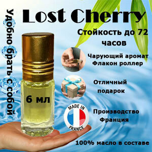 Масляные духи Lost Cherry, унисекс, 6 мл.