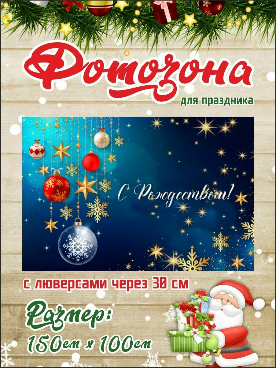 Баннер для праздника "С Рождеством!" 150х100 см, с люверсами (дизайн 4)