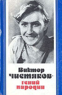 Виктор Чистяков - гений пародии Садчиков Михаил Валентинович