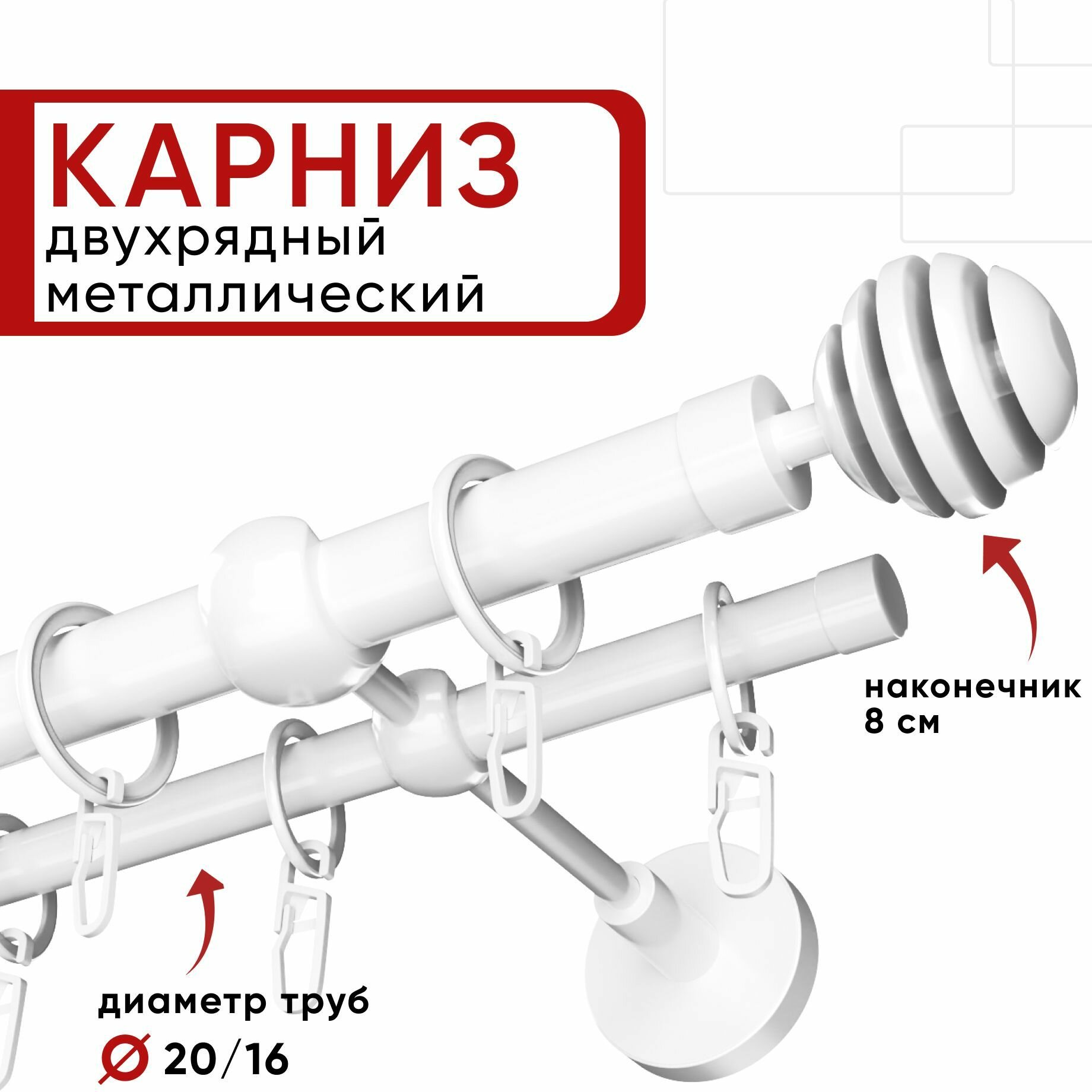 Карниз двухрядный для штор и тюля Уют 280см D20 и 16 мм белый, наконечник Шар Скан