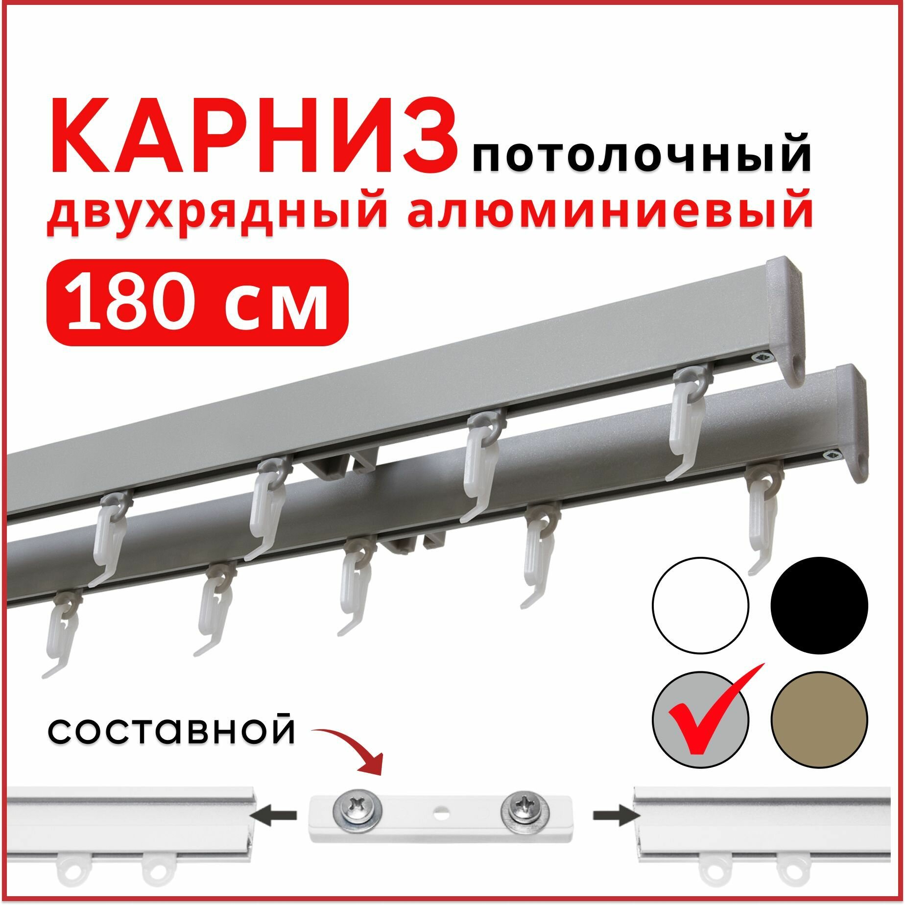 Карниз потолочный двухрядный Уют Симпл 180 см Серебристый металлик, Составной 2 части