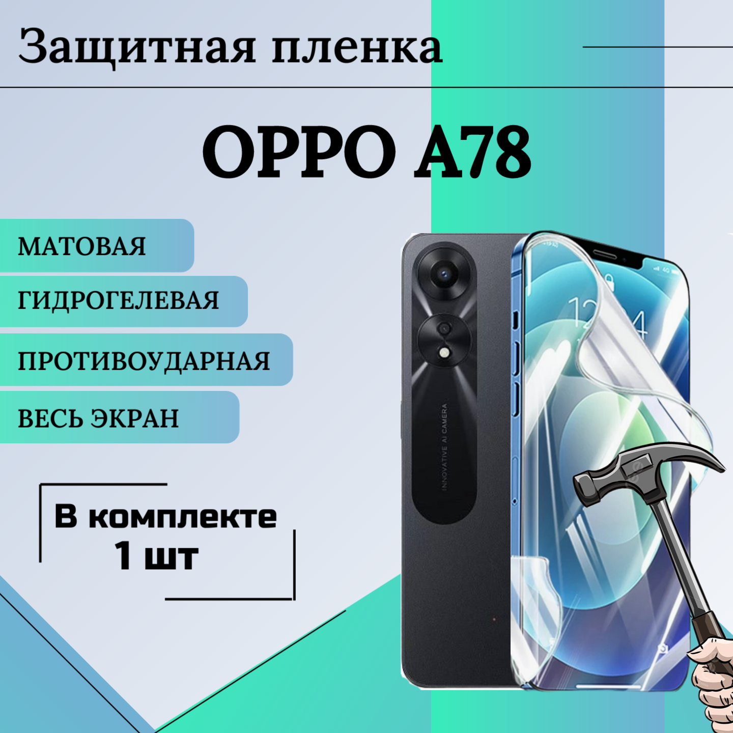 Гидрогелевая защитная пленка для OPPO A78 матовая весь экран 1шт