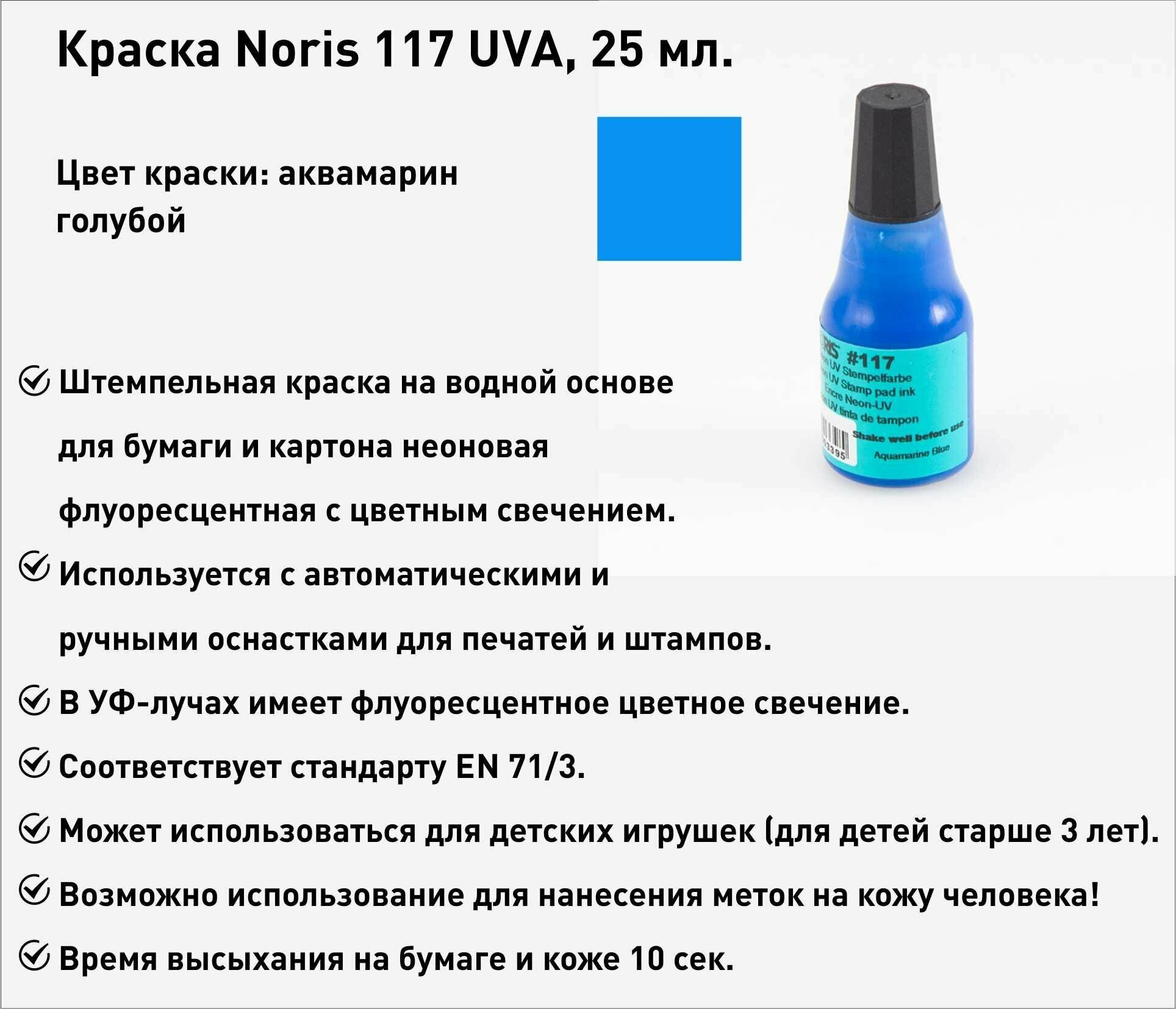 Аквамарин флуоресцентная, штемпельная краска Noris 117, 25мл, 1 шт.