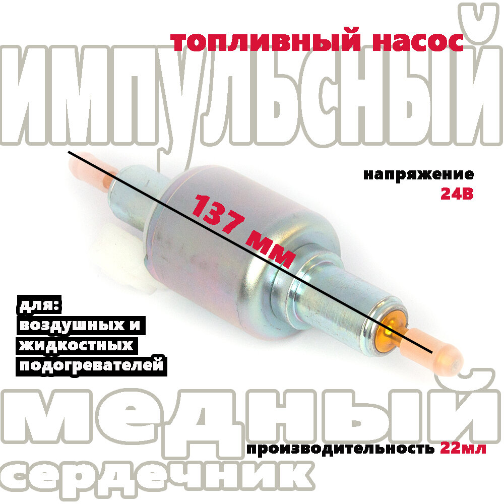 Импульсный топливный насос 24в 22мл, медный сердечник, белый пластик, полноразмерный