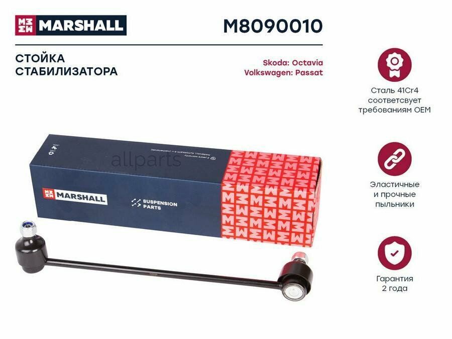 MARSHALL M8090010 стойка стабилизатора передн. ЛЕВ./Прав. SKODA OCTAVIA 04-/VW PASSAT B6 05- (M8090010)
