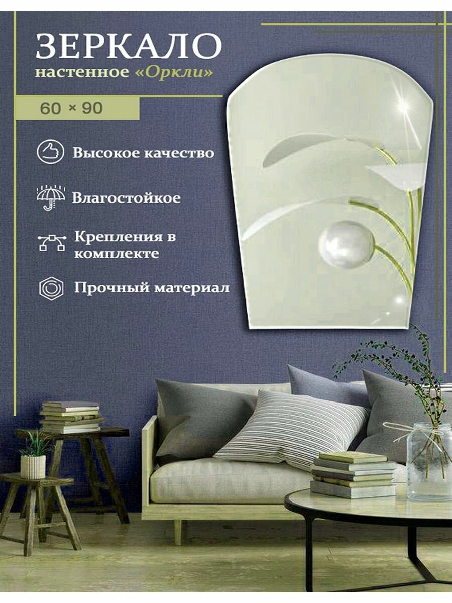 Зеркало настенное необычной формы 60 х 90 см