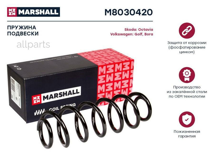 MARSHALL M8030420 пружина подвески задн. SKODA OCTAVIA I 96- / VW BORA 98- / GOLF IV 97- (M8030420)