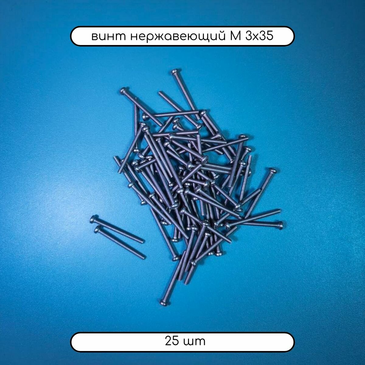 Винт DIN 7985 М 3х35 А2 , 25 шт.