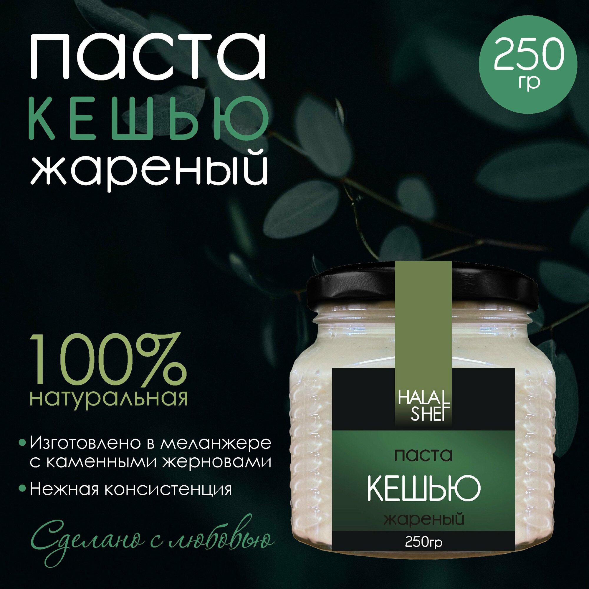 Паста HALALSHEF "Кешью", 250 гр, веганский, органический, без добавок