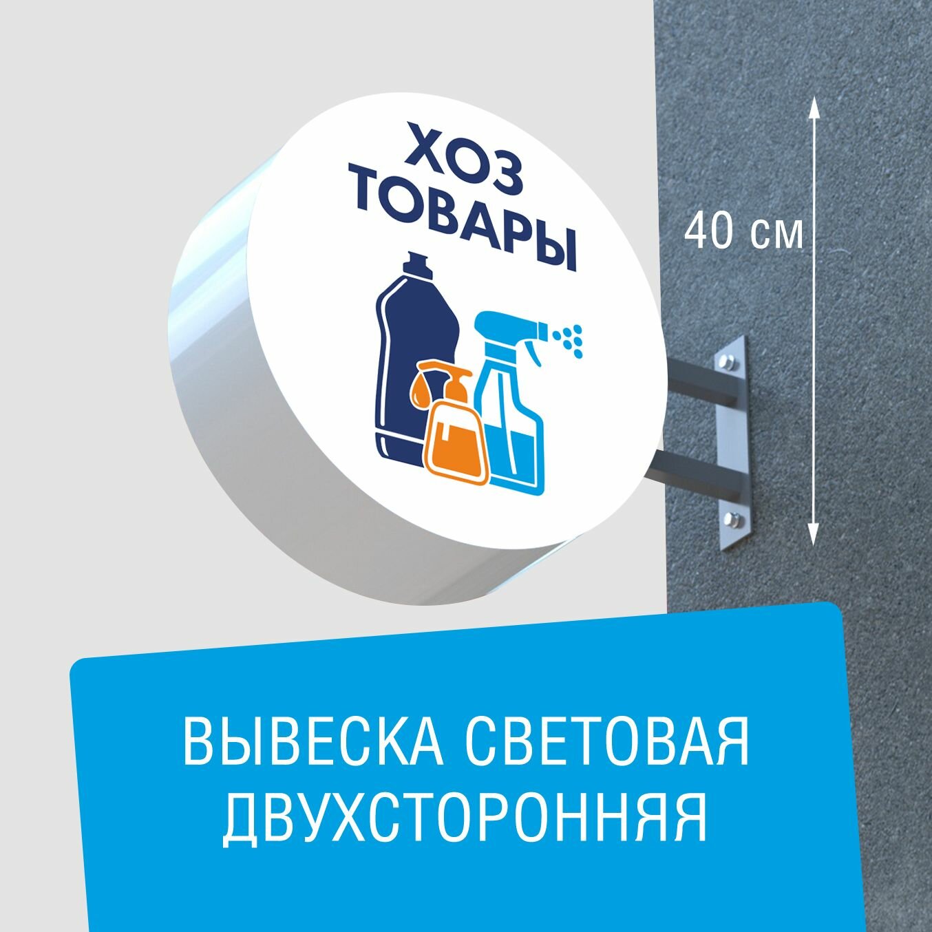 Вывеска торцевая двухсторонняя с подсветкой "Хозтовары", диам. 40 см, рекламная вывеска-баннер