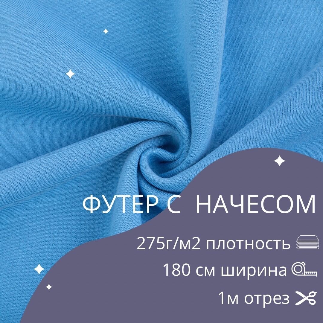 Трикотажное полотно "Футер с начесом" 275г/м2 180 см полиэстр голубой