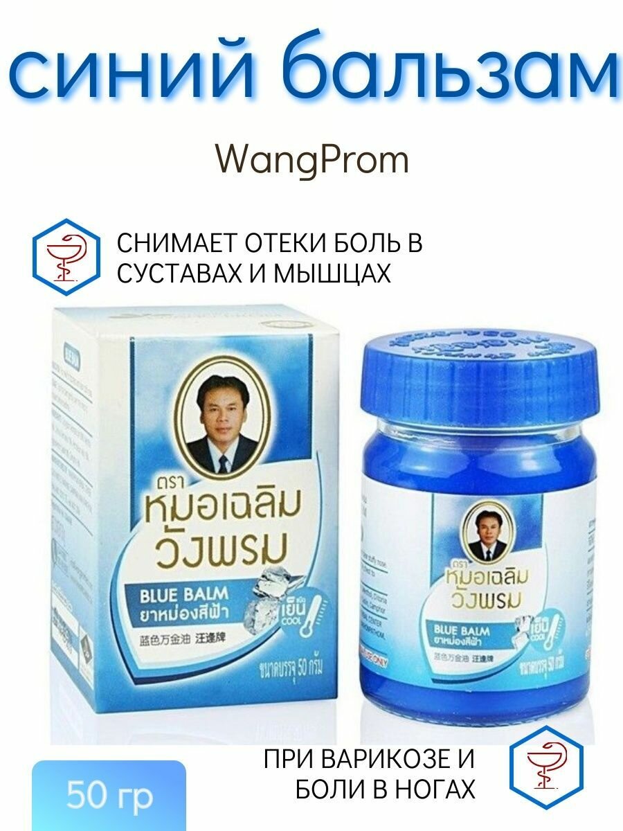 WangProm тайский традиционный Синий бальзам для тела от варикоза Blue Balm 50гр.