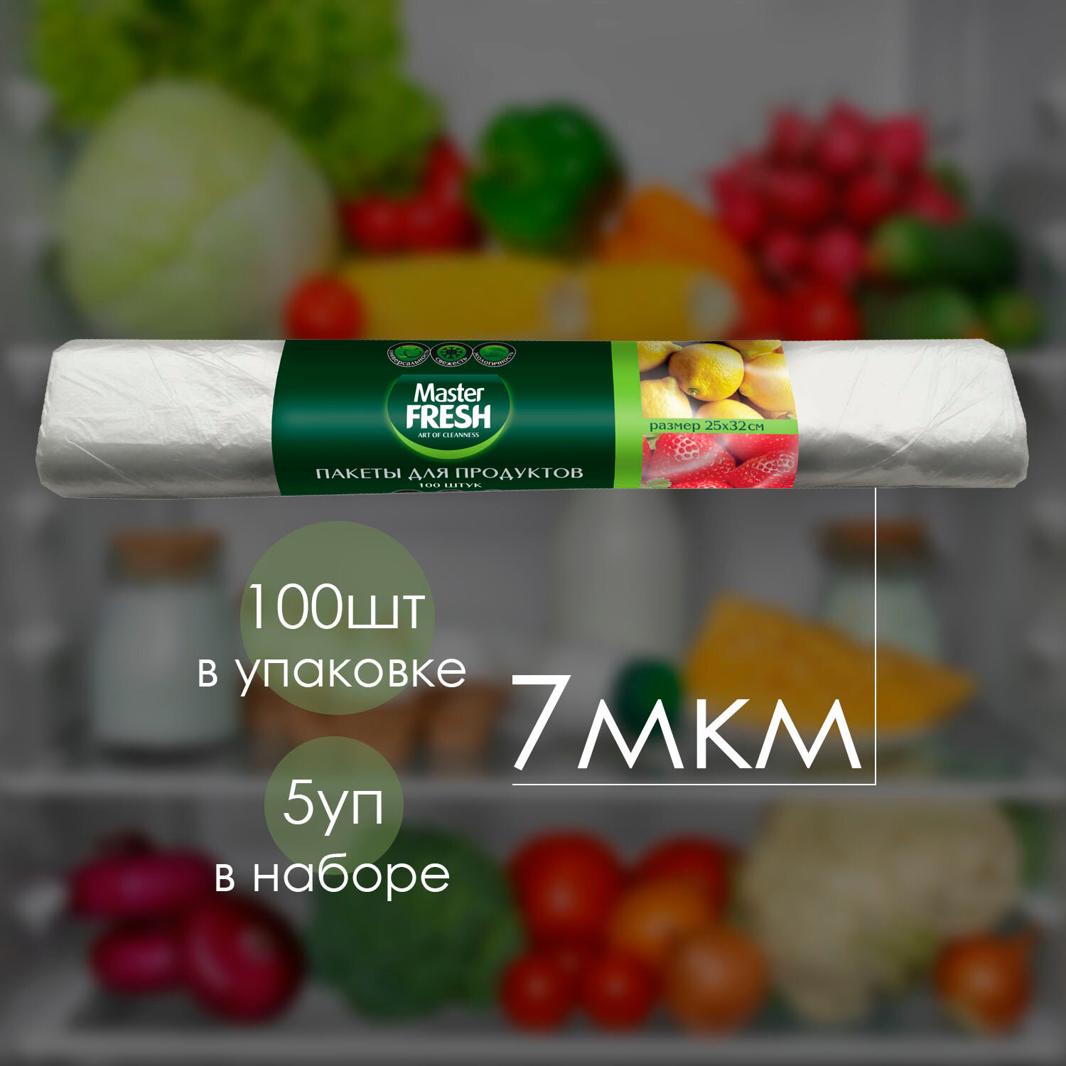 Пакеты для продуктов Master Fresh 100 штук 7мкм ( 5 шт )