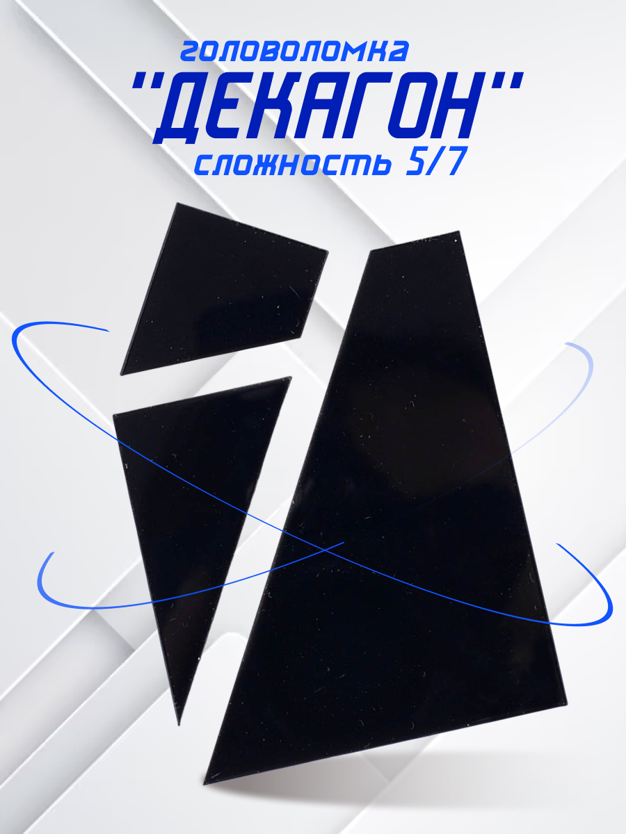 Головоломка "Декагон" (пластик)