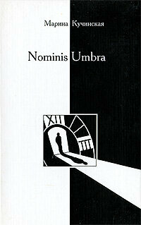 Nominis Umbra. Тень имени. Кучинская Марина. Издательство Сергея Ходова. 2004. Твердый переплет. 176 стр