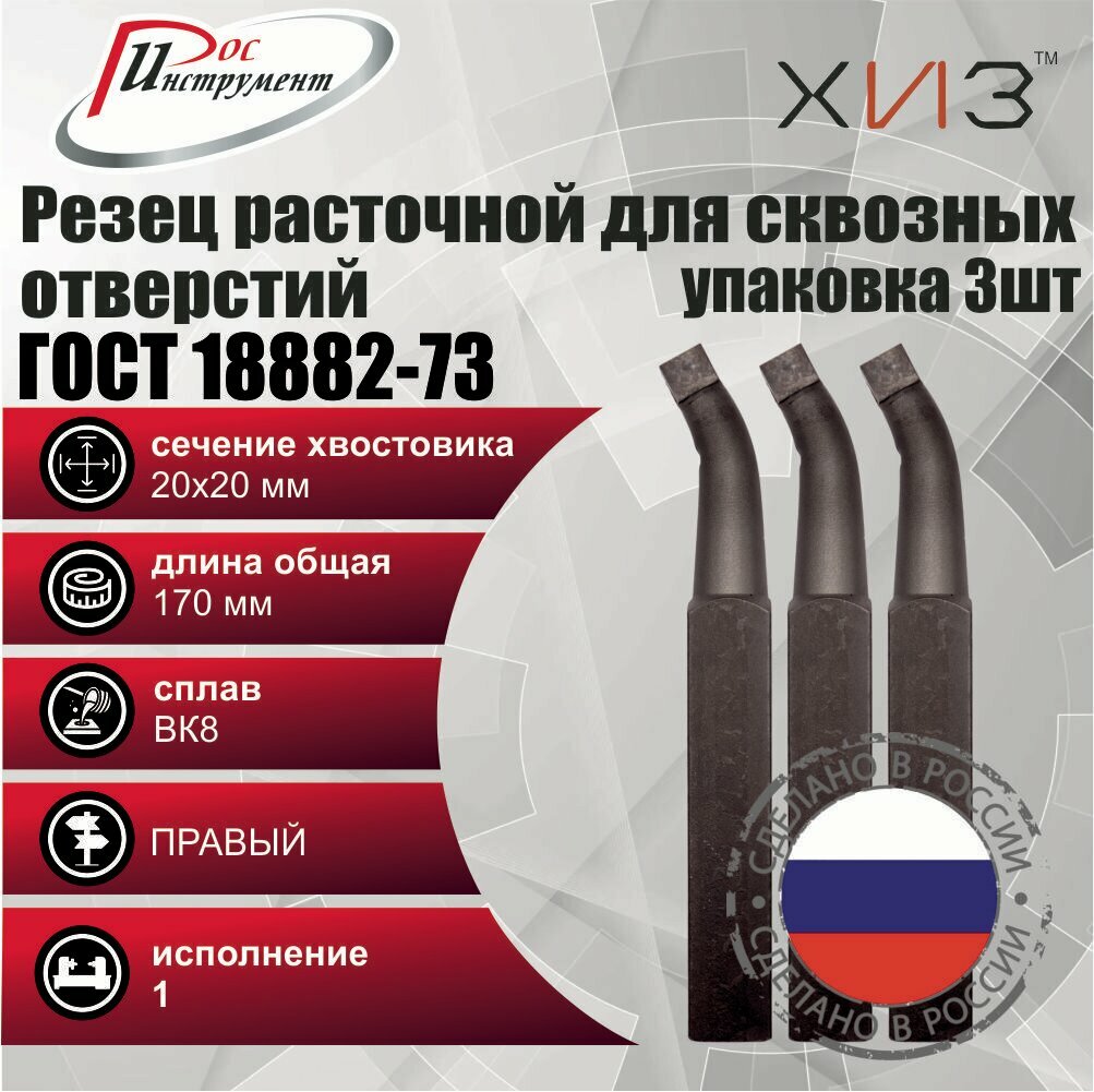 Упаковка резцов токарных расточных для сквозных отверстий 3 штуки 20*20*170 ВК8 ГОСТ 18882-73