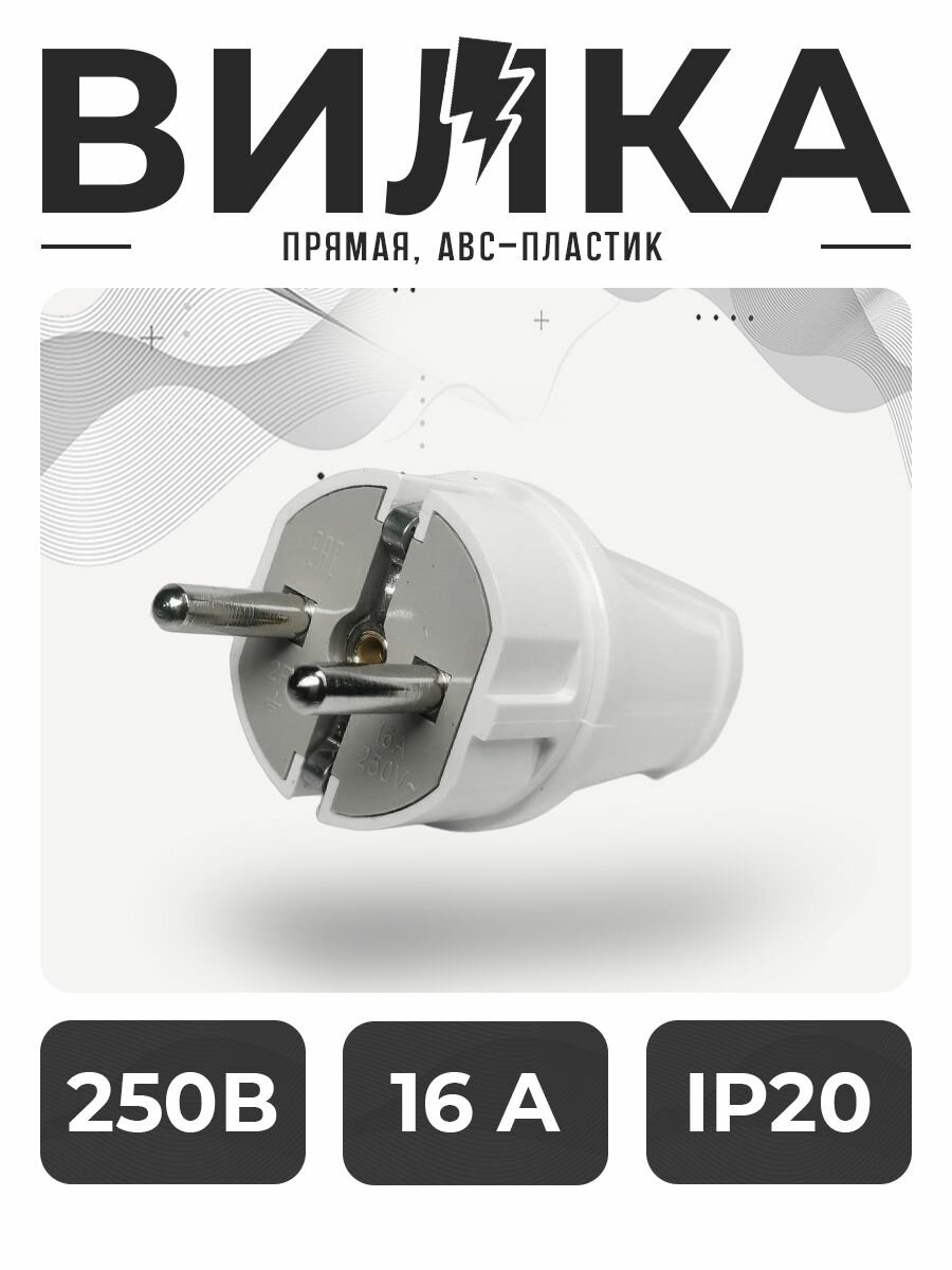 Вилка Евро, вилка прямая, вилка с заземление 16А 250V СТМ