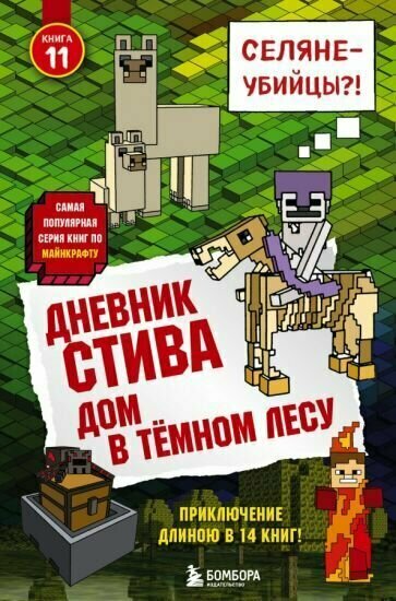 Дневник Стива. Книга 11. Дом в темном лесу