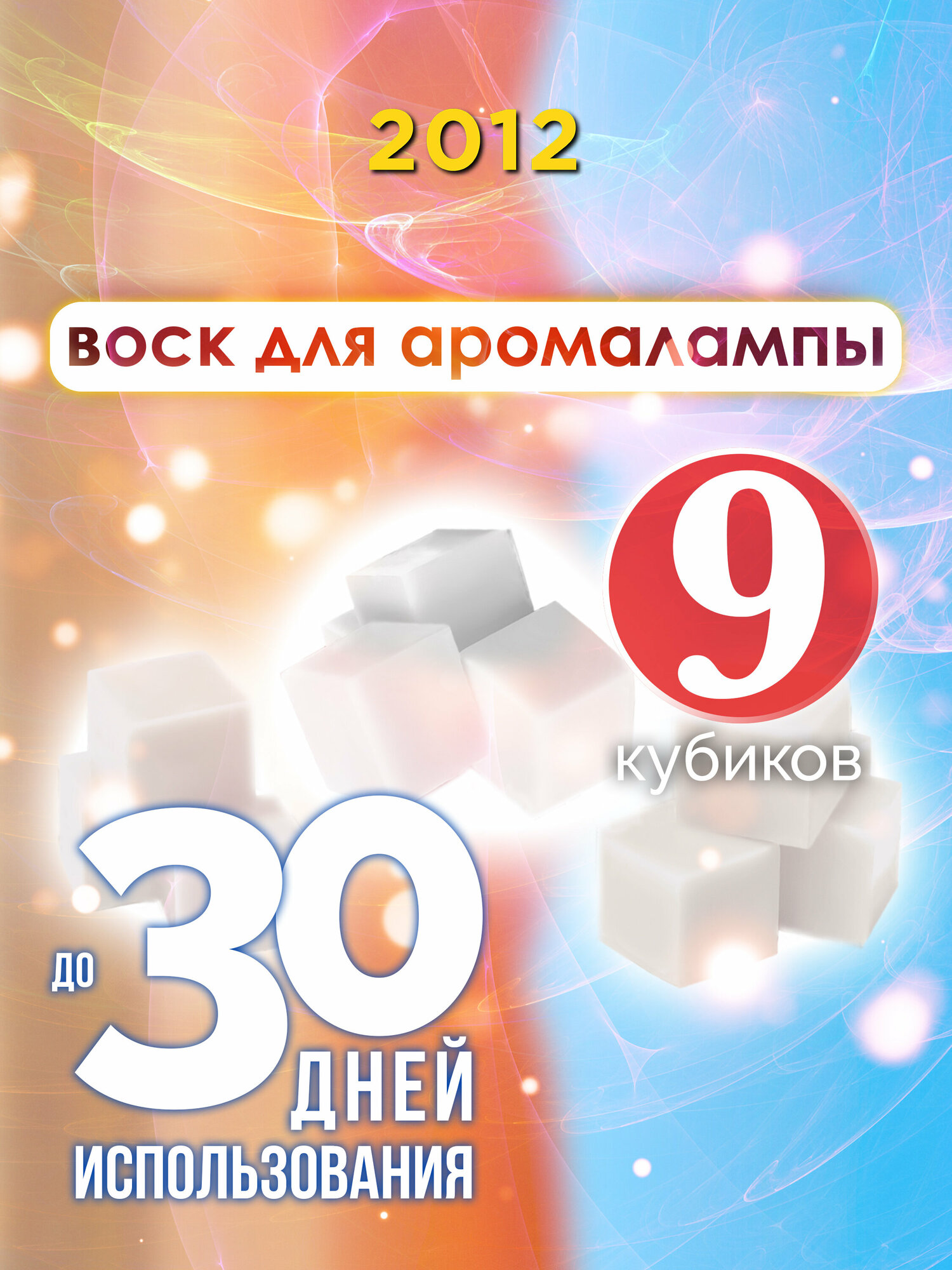 2012 - ароматические кубики Аурасо, ароматический воск, аромакубики для аромалампы, 9 штук