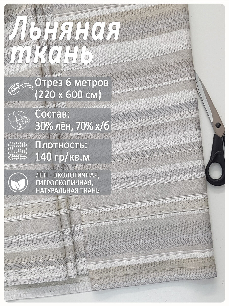 Ткань льняная "Пестроткань", лен 30%, хлопок 70%, отрез 220 см х 6 метров