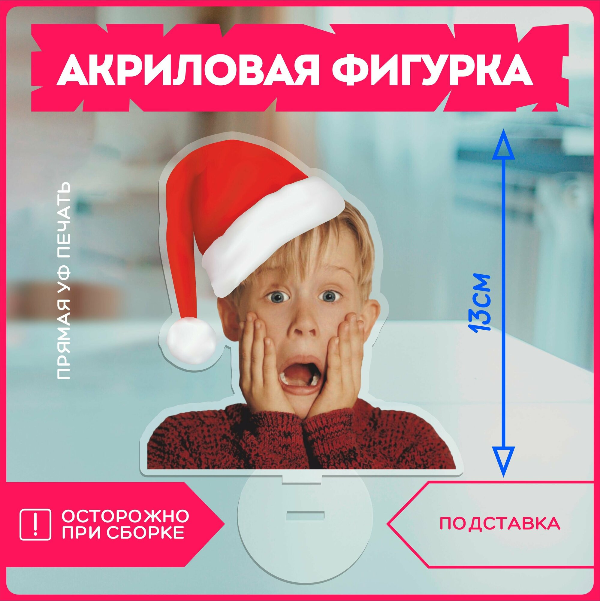 Акриловая фигурка / один дома мем
