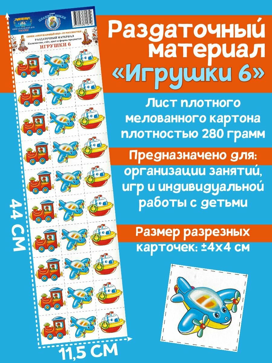 Раздаточный материал "Игрушки 6"