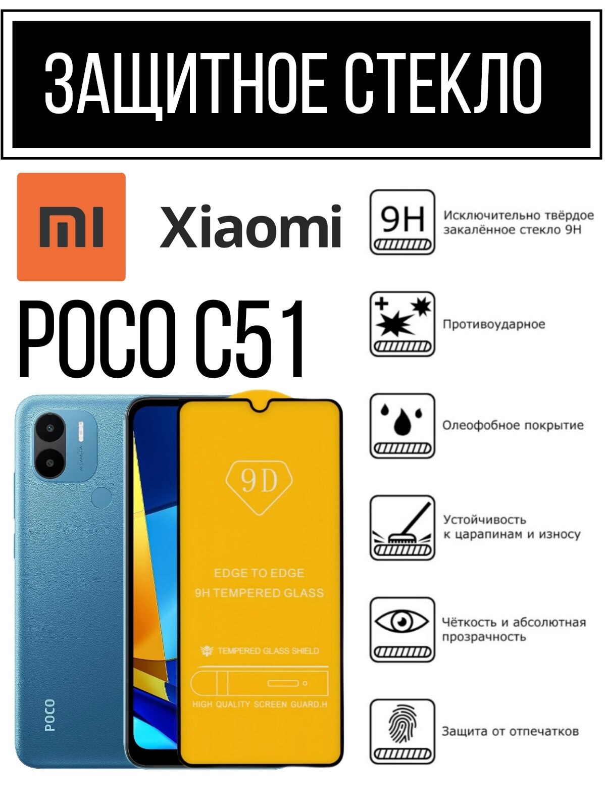 Противоударное закаленное защитное стекло к смартфонам Xiaomi Poco C51 / Ксиаоми Поко С51