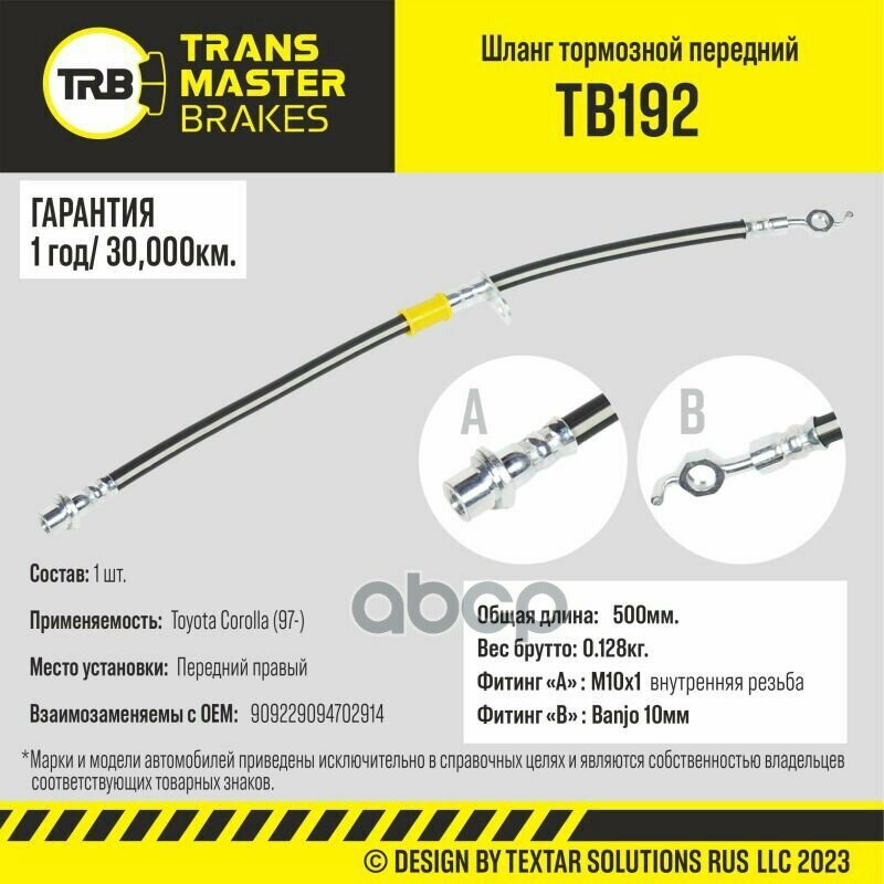 Transmaster Шланг тормозной передний правый для а/м Toyota Corolla (97-) 9094702914 TRANSMASTER арт. tb192