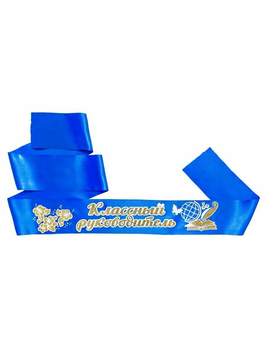 Лента "Классный руководитель" синий