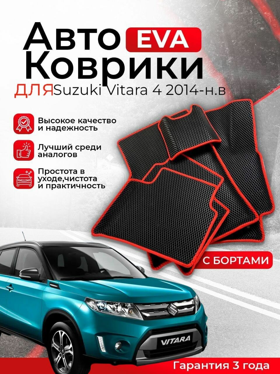 3D EVA коврики с бортами Suzuki Vitara 4 2014-н. в (Сузуки Витара 4 поколение) ЕВА, ЭВА, ЭВО, EVA, EVO