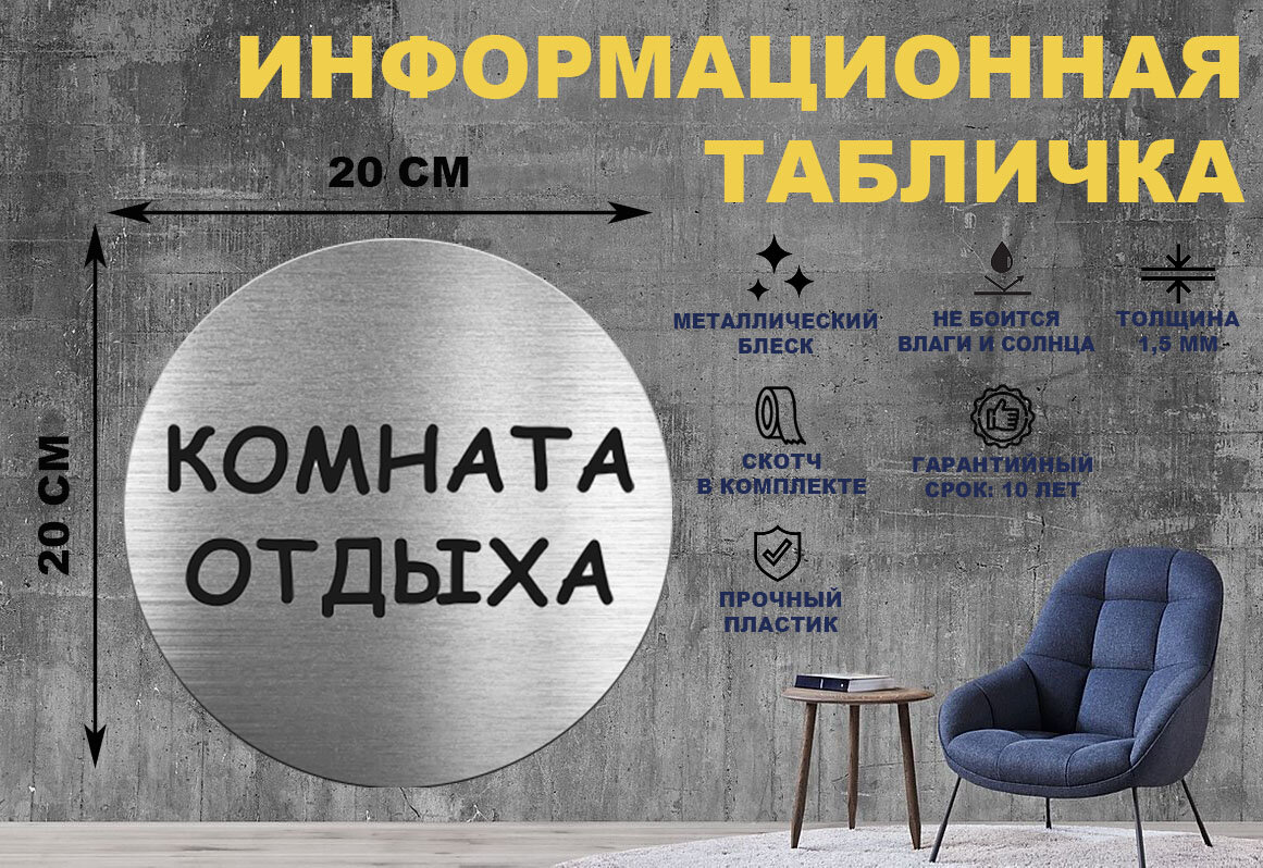 Табличка-пиктограмма "комната отдыха" на стену и дверь D200 мм с двусторонним скотчем