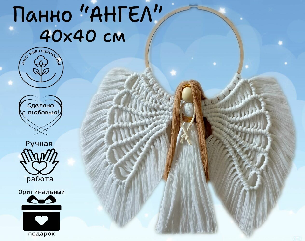 Оберег для дома Ангел / защита от сглаза / украшение настенное интерьерное Бохо Магия