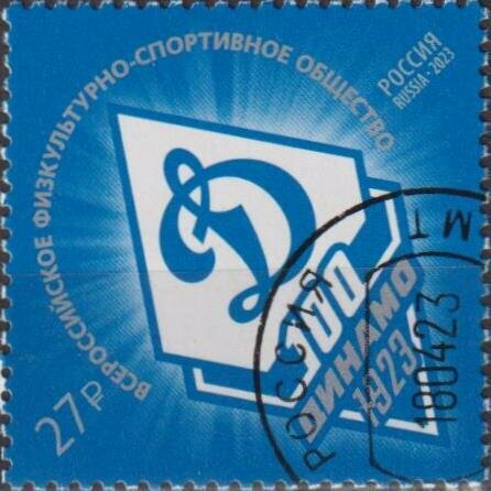 Почтовые марки Россия 2023г. "100 лет Всероссийскому физкультурно-спортивному обществу Динамо" Спорт U
