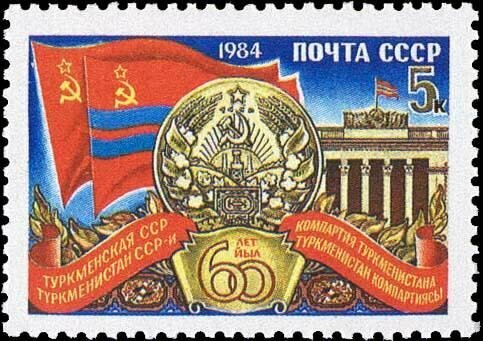 Почтовые марки СССР 1984г. "60 лет Туркменской ССР" Гербы MNH